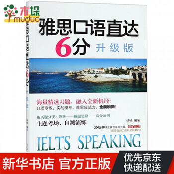 雅思口语直达6分(升级版)