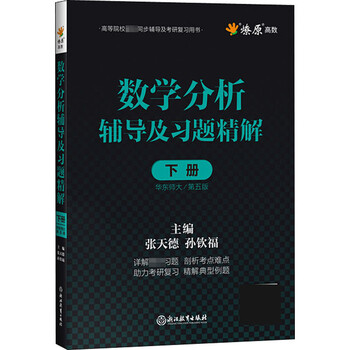 数学分析辅导及习题精解(下华东师大第5版高等院校教材同步辅导及考研复习用书)