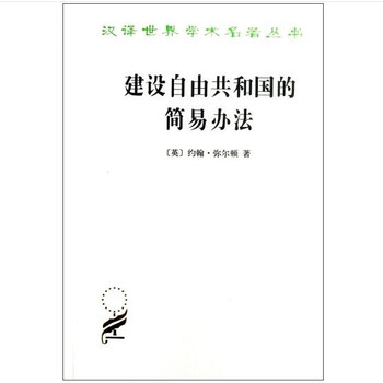 建设自由共和国的简易办法（汉译名著本14）