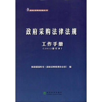 政府采购法律法规工作手册(2012修订本)