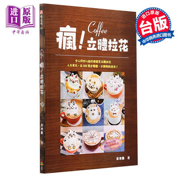 疯!立体拉花 疯!立体拉花 台版原版 张增鹏 张增鹏 上优文化