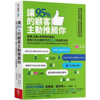 杰佛瑞．基特玛让95%的顾客主动推荐你：推播X互动X有规模的销售，销售天王