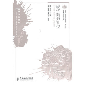 现代商务礼仪 姚伟,张东红 人民邮电出版社