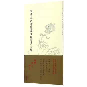明董其昌书般若波罗蜜多心经
