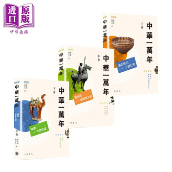 中华一万年 上中下三册 港台原版 郭志坤 陈雪良 香港中华书局 中国古代史