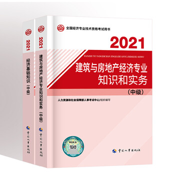 备考2022中级经济师2021教材 工商+经济基础2本 工商金融人力建筑财政可选 ③建筑专业教材2本套