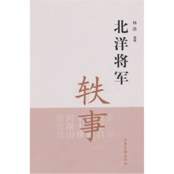 正版北洋将军轶事传记军事人物
