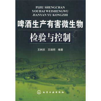 啤酒生产有害微生物检验与控制 王树庆,王瑞明 著 化学工业出版社
