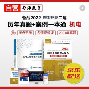 二级建造师2022教材 二建教材配套环球网校历年真题试卷+案例一本通机电实务套装2本含2021年考试真题试卷
