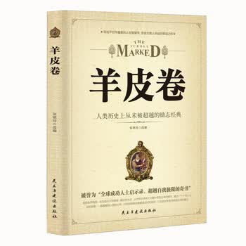 羊皮卷 张艳玲  民主与建设出版社