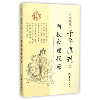 正版四库存目子平汇刊7 新校命理探原