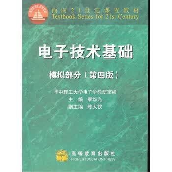 电子技术基础模拟部分(第四版) 康华光　主编,华中理工大学电子学教研室　编