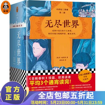 无尽世界（套装全3册）（爱伦·坡终身大师奖得主、通宵小说大师肯·福莱特中世纪三部曲第二部，欧美读者平
