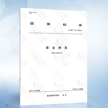 T/ZJCY 001-2019 紫金蝉茶