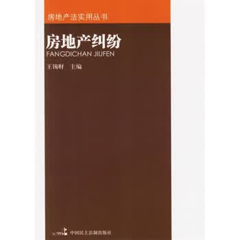 房地产纠纷 王锡财 主编