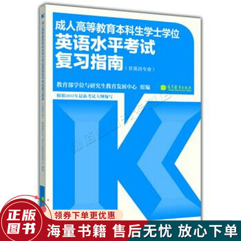 成人高等教育本科生学士学位英语水平考试复习指南非英语专业