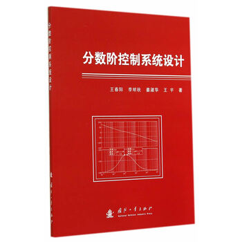 分数阶控制系统设计