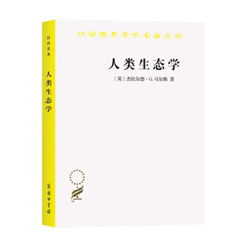 人类生态学——可持续发展的基本概念（汉译名著18辑）
