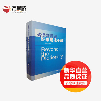 英语常用词疑难用法手册