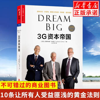  3G资本帝国 揭秘鲸吞百威 汉堡王 卡夫 亨氏 提姆霍顿的过程 金融投资 创业企业营销管理