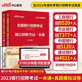中公教育2023年全国银行招聘考试一本通+历年真题+全真模拟预测试卷 全套2本 银行招聘考试一本通历年真题试卷试题教材用书