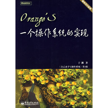OrangeS:一个操作系统的实现【新华书店，售后无忧】