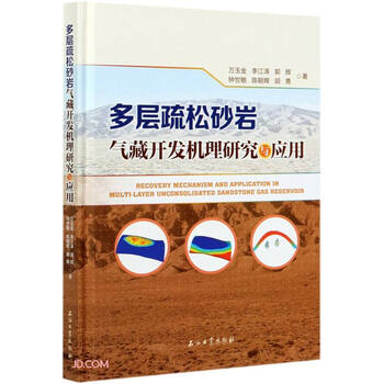 多层疏松砂岩气藏开发机理研究与应用(精)