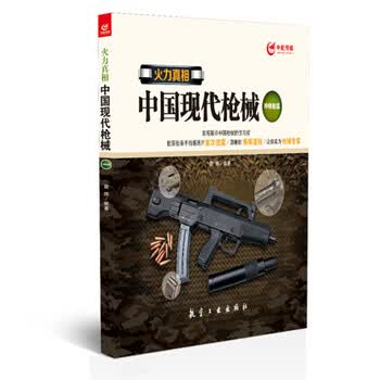 火力真相中国现代枪械（冲锋枪篇） 青少年军事科普知识读本 军事类书籍 军迷书籍航空工业出版社图书