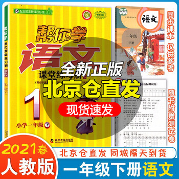 北京版 帮你学课堂练习册1一年级上册下册部编人教版语文北京版数学英语帮你学课堂练习册 一年级下册 语文人教版