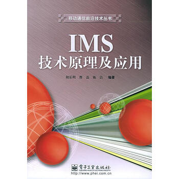 IMS技术原理及应用/移动通信前沿技术丛书