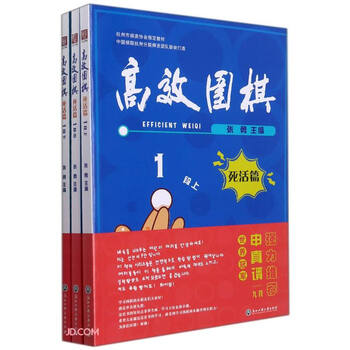 高效围棋(死活篇1段上中下杭州市棋类协会指定教材)