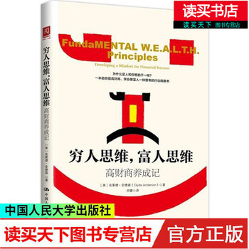 穷人思维.富人思维-高财商养成记 突破穷人思维的束缚，学会像富人一样思考 励志与成功书籍Y