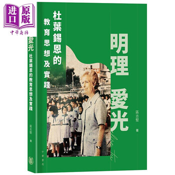 明理爱光 杜叶锡恩的教育思想及实践 港台原版 区志坚 香港中华书局 人物传记