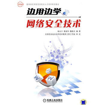 边用边学网络安全技术【正版图书】