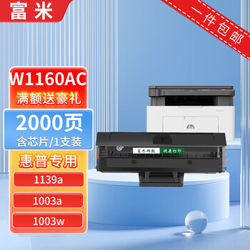 【富米W1160AC】富米 W1160AC硒鼓适用惠普HP Laser MFP 1139a 1003a 1003w打印机 【2000页 ...