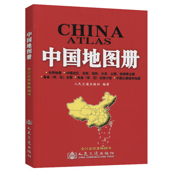 交通版·中国地图册（2021版）