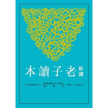 现货【外图台版】新译老子读本(修订三版) / 余培林-注译 三民