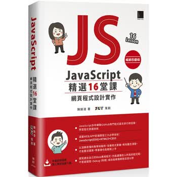 台版 JavaScript 精选16堂课 网页程序设计实作 适合JavaScript 开发者及初