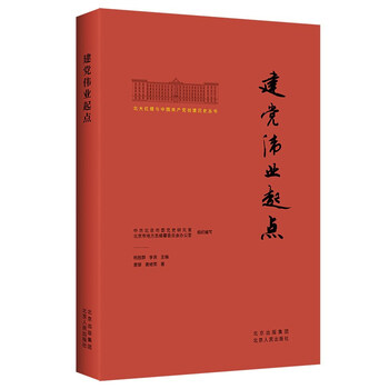 北大红楼与中国共产党创建历史丛书 建党伟业起点 北京人民出版社
