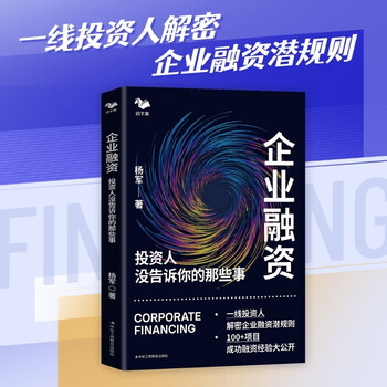 企业融资：投资人没告诉你的那些事（一线投资人解密企业融资潜规则）识干家企业管理 企业融资：投资人没告诉你的那些事