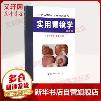 实用胃镜学