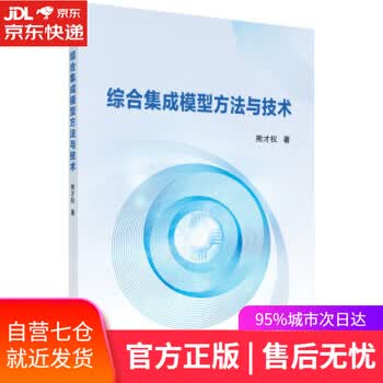 【正版图书】综合集成模型方法与技术 熊才权 著 科学出版社 9787030620330