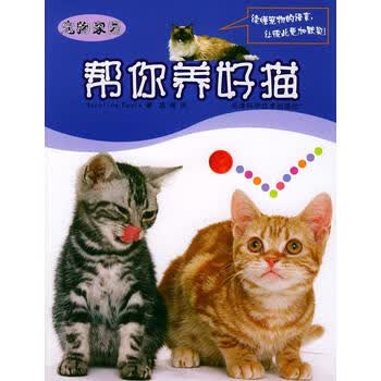 帮你养好猫 (英)戴维斯,孟薇【正版书】