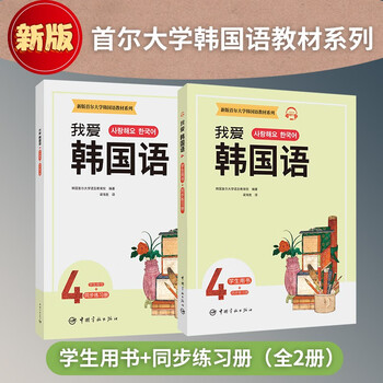 新版首尔大学韩国语教材系列我爱韩国语4 学生用书+同步练习册