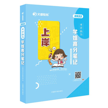   2022考研政治-学姐高分笔记-上岸9787522113722中国原子能