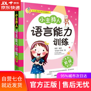 【正版图书】小主持人语言能力训练（初级 全彩修订第3版）