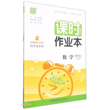 数学(5上人教版)/课时作业本