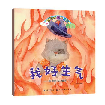 星星树绘本花园:我好生气 卫英霞
