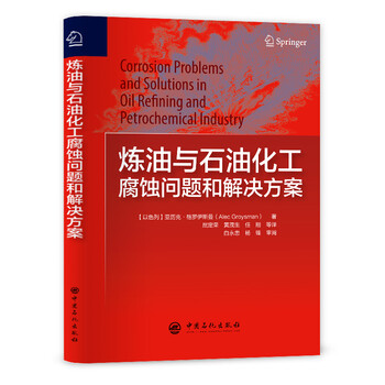 炼油与石油化工腐蚀问题和解决方案