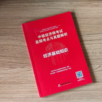 2021中级经济师考试 高频考点与真题解析 经济师中级考点历年真题 中级经济师教材配套掌中宝考点手册 经济基础知识